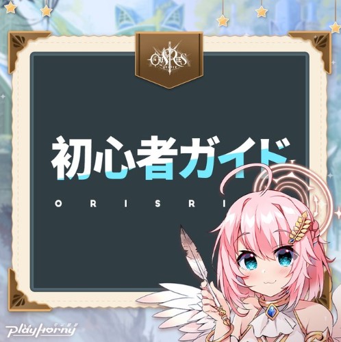 【オリスライズ】最新ニュース：最新アップデートと新要素まとめ | 【オリスライズ】完全攻略ガイド：初心者から上級者までの徹底サポート ...